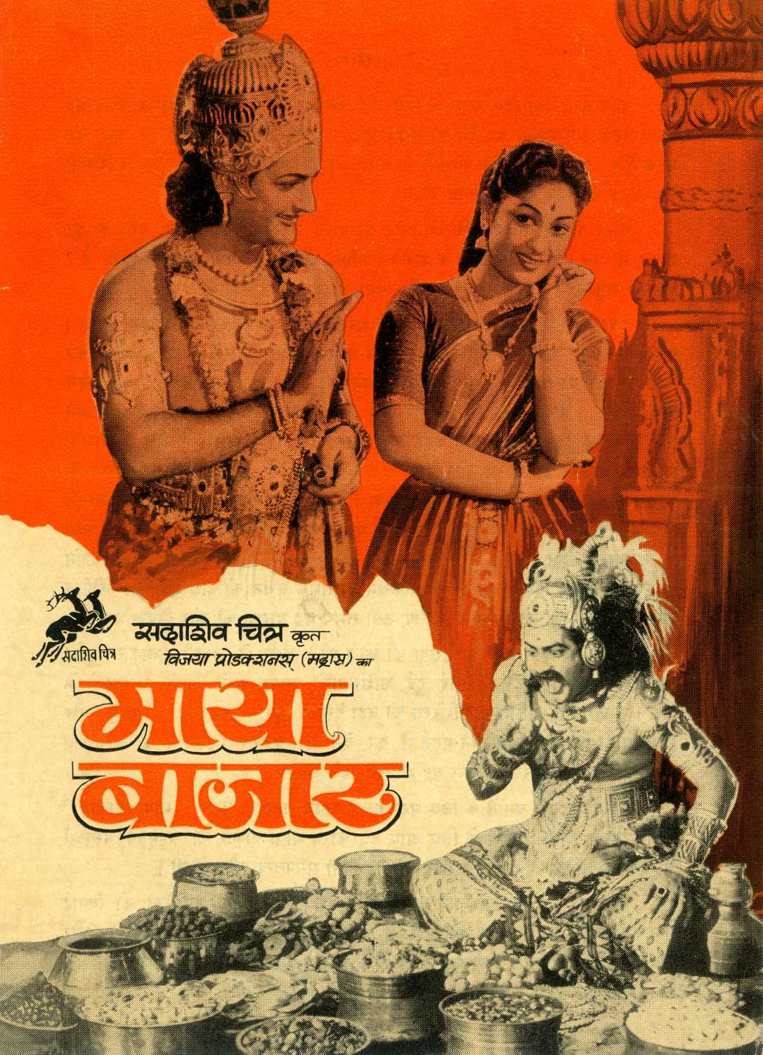Maya Bazar Cast List | Maya Bazar Movie Star Cast | Release Date | Movie Trailer | Review ...